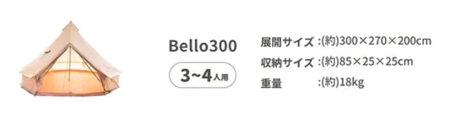Bello 300 テント
