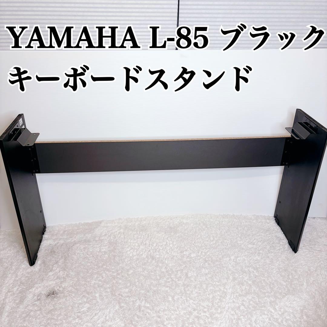 YAMAHA ヤマハ キーボードスタンド L-85 ブラック 電子ピアノ