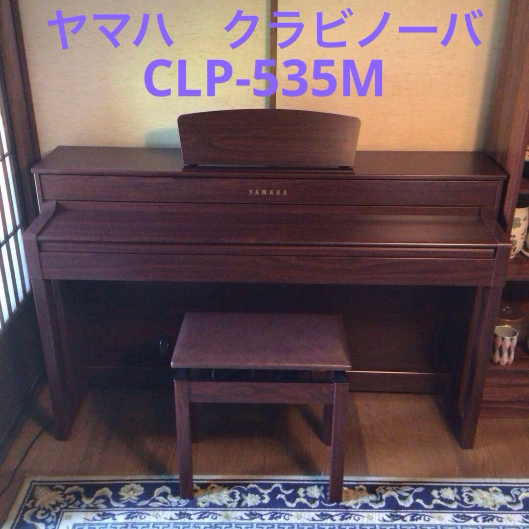 ヤマハ電子ピアノ　クラビノーバ　CLP-535M