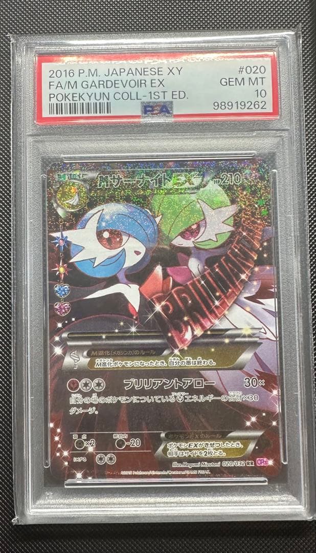 PSA10 Mサーナイト EX ポケキュン