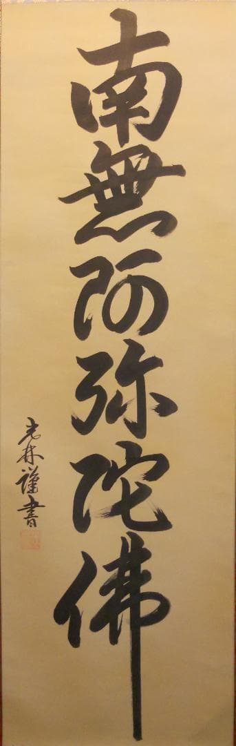 掛け軸 光林 謹書 六字御名号 南無阿弥陀仏 絹本 仏事 希少 軸装 掛軸 美品