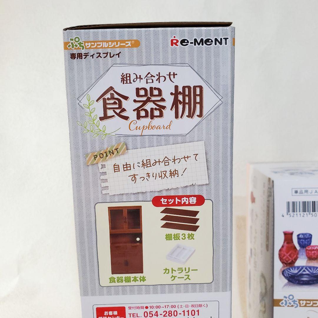 【２個セット】組み合わせ食器棚＆あこがれ食器コレクション　リーメントぷちサンプル