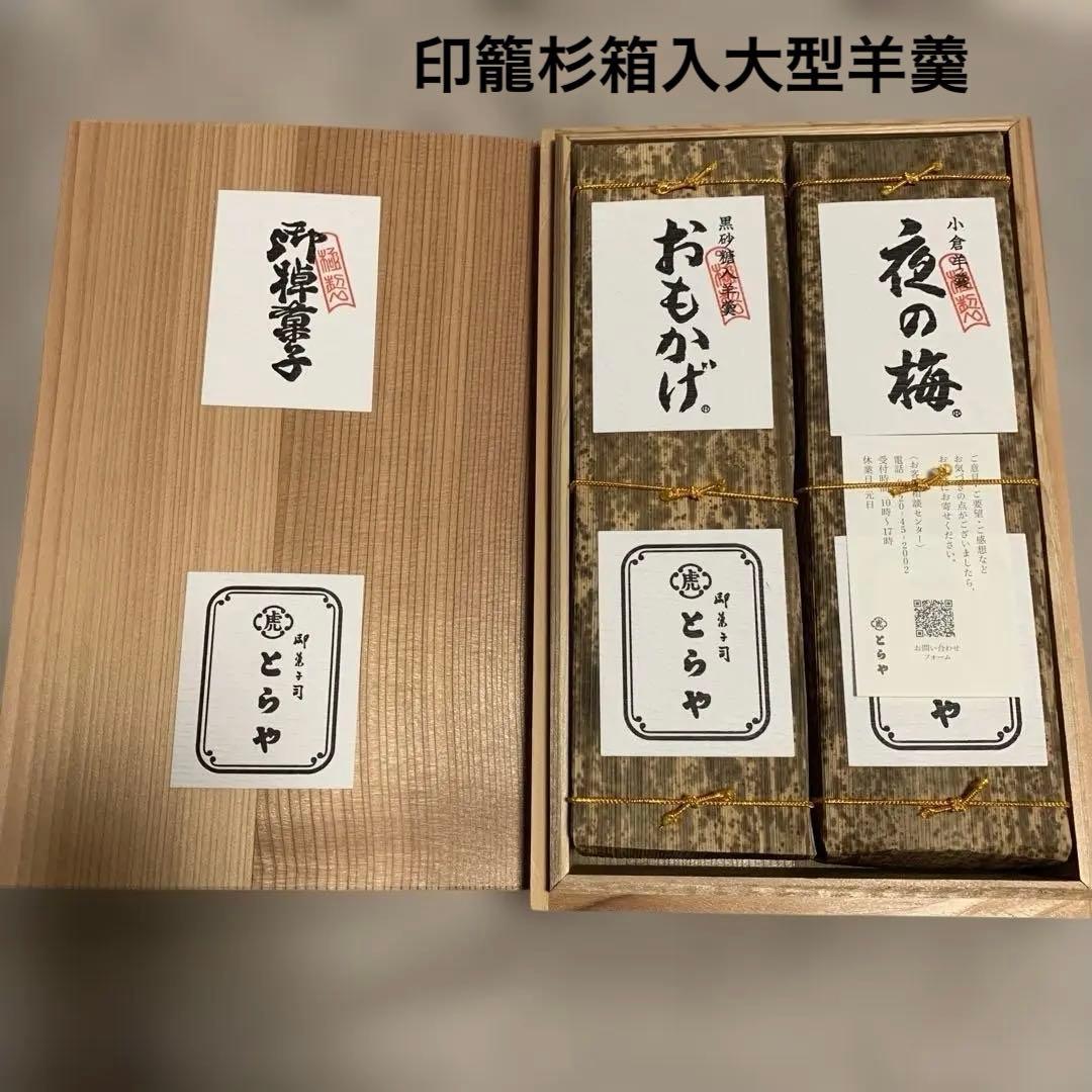 虎屋　印籠杉箱入大型羊羹2本入り　おもかげ（660g×2）夜の梅（660g×2）