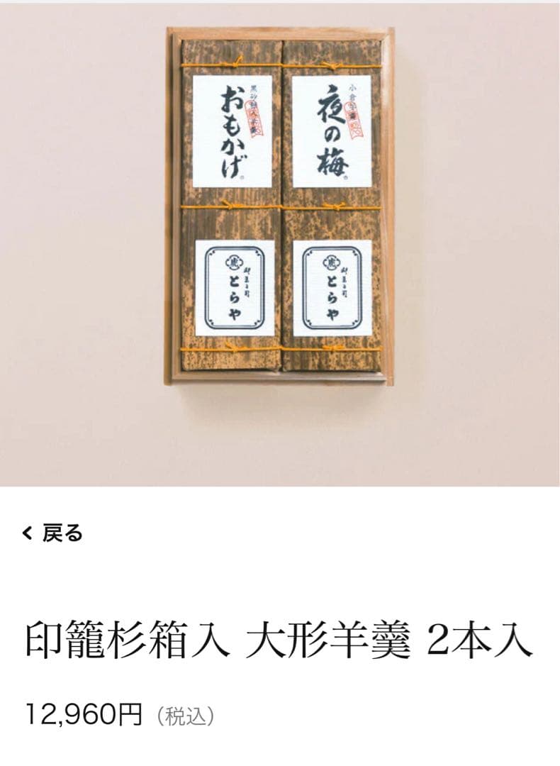 虎屋　印籠杉箱入大型羊羹2本入り　おもかげ（660g×2）夜の梅（660g×2）