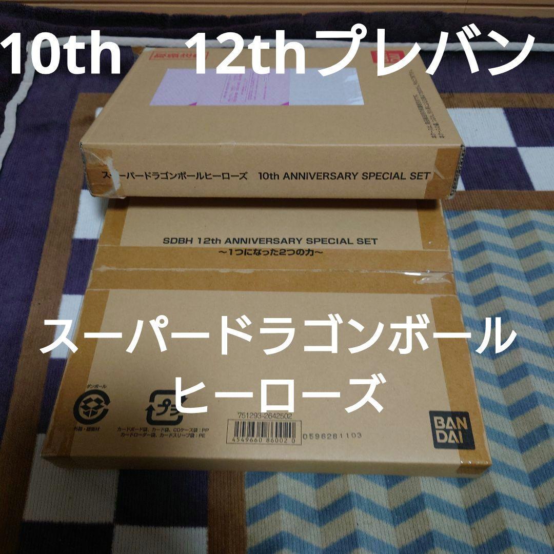スーパードラゴンボールヒーローズ　10thプレバン　12thプレバン　セット