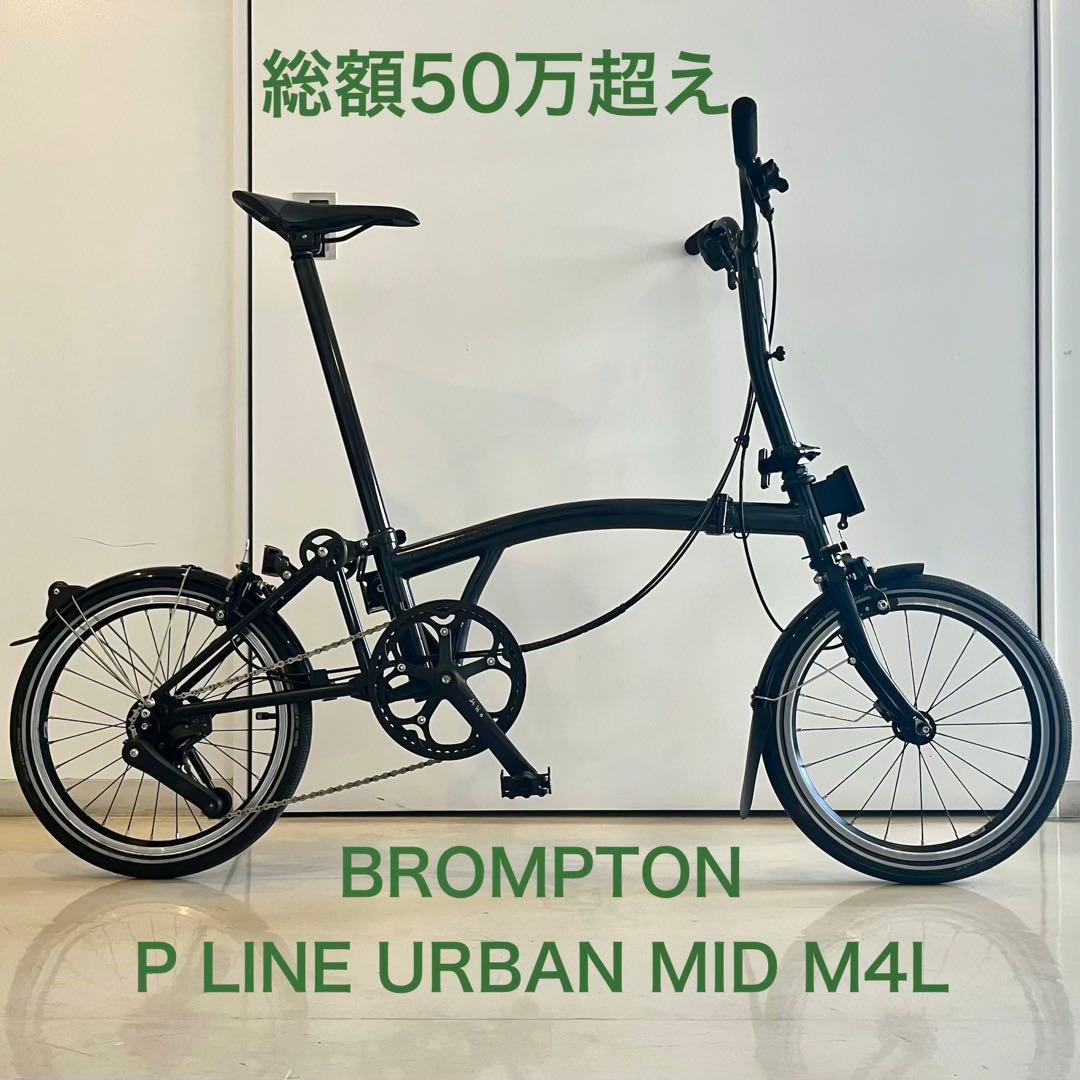 【総額50万】 BROMPTON P LINE URBAN MID M4L