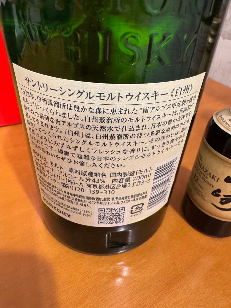 サントリー　白州　山﨑　山﨑12年（ミニ）　3本セット