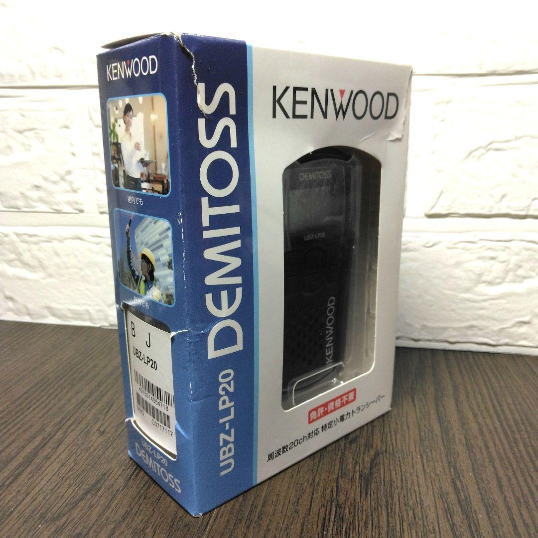 未使用&超美品★KENWOOD UBZ-LP20 フルセット 特小トランシーバー