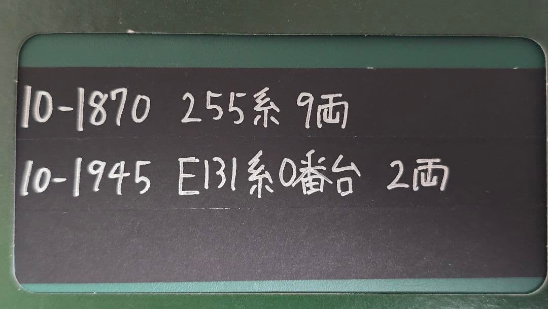 限定値引き中 KATO 255系&E131系0番台房総セット