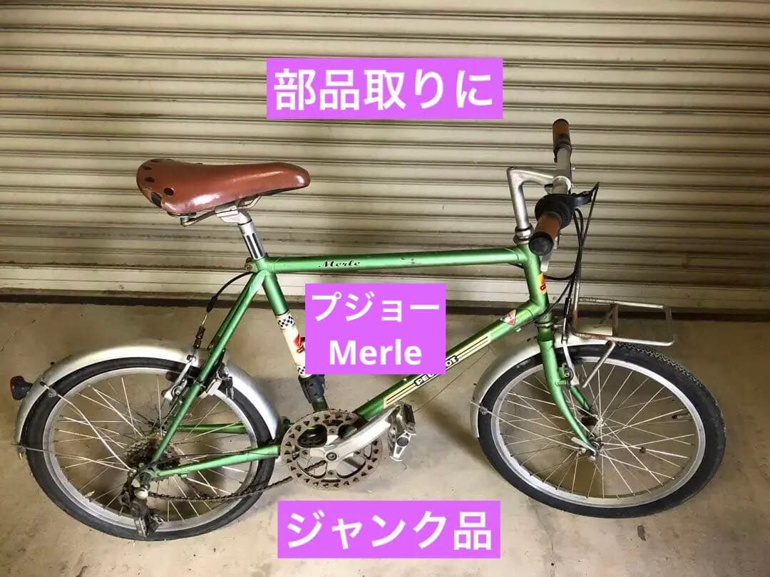 部品取【ジャンク品】PEUGEOT プジョー COM-20 ミニベロ Merle