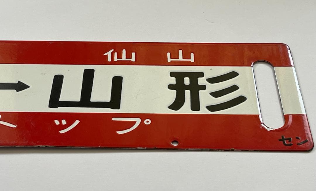 JR東日本サボ 両面行先板 特別快速 仙山 ノンストップ 仙台-山形 幅59cm