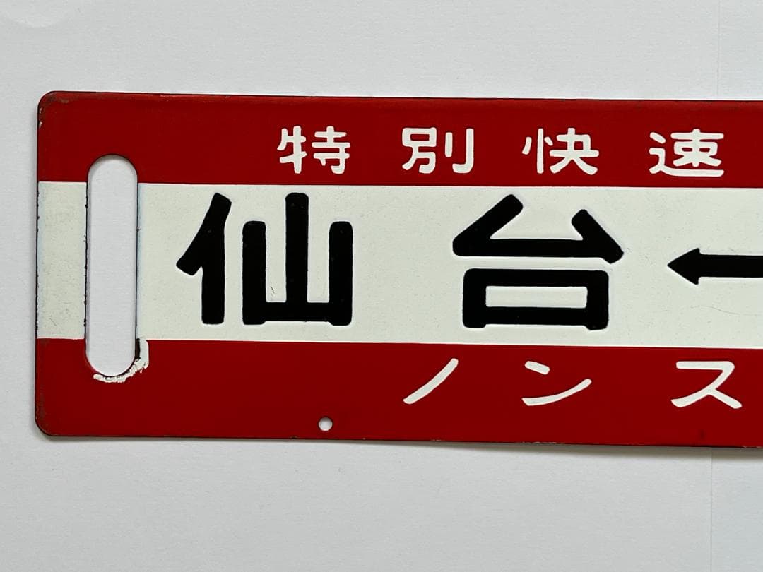 JR東日本サボ 両面行先板 特別快速 仙山 ノンストップ 仙台-山形 幅59cm