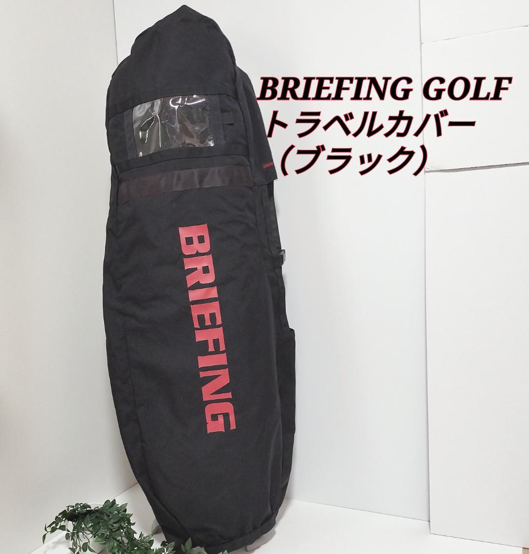 【美品】BRIEFING ブリーフィング GOLFトラベルカバー ブラック
