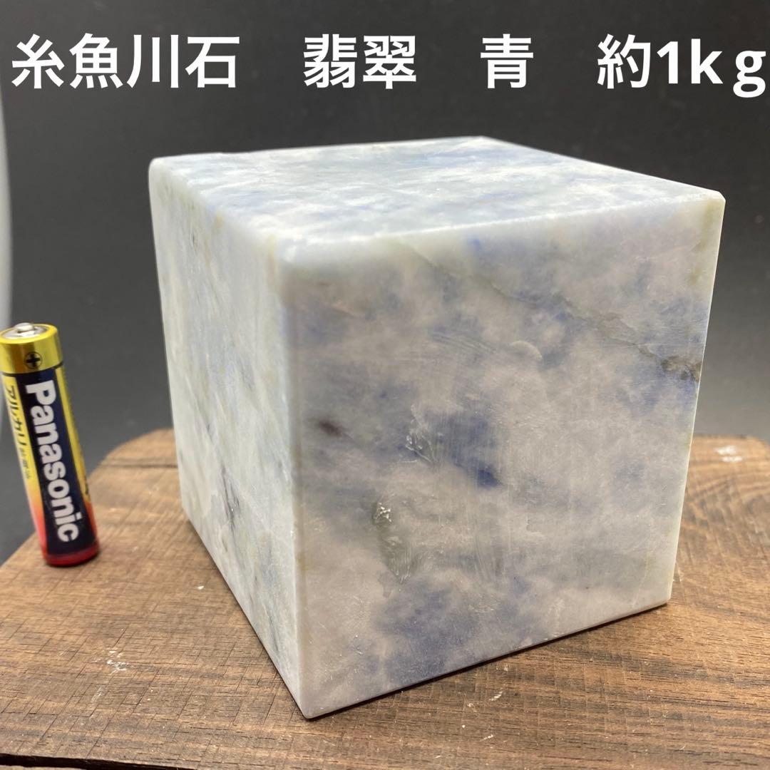 【P002】糸魚川石　翡翠　青　約1kg　ブロック　天然石　原石　パワーストーン