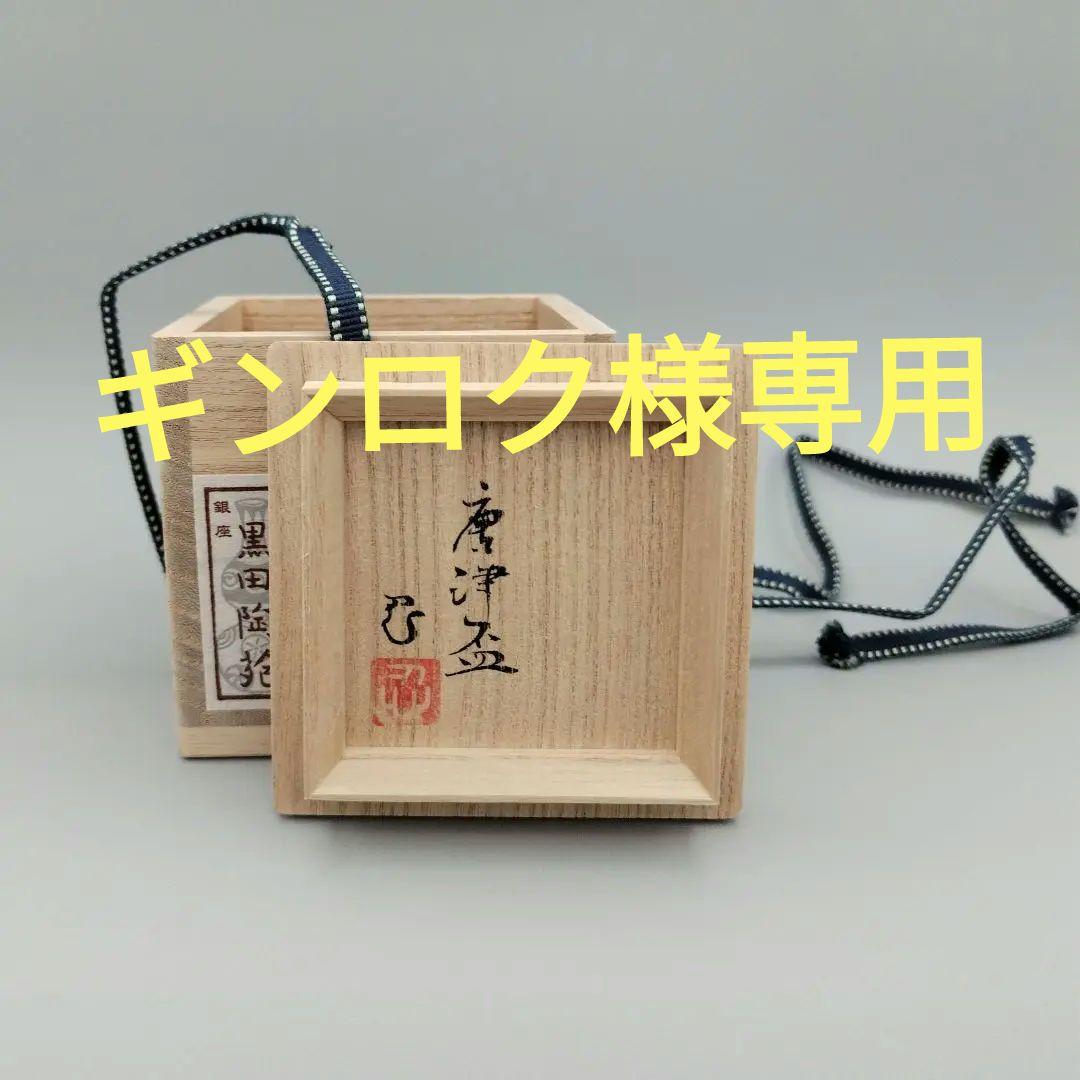川瀬 忍 吟上のうつわ酒器展出品作 唐津盃
