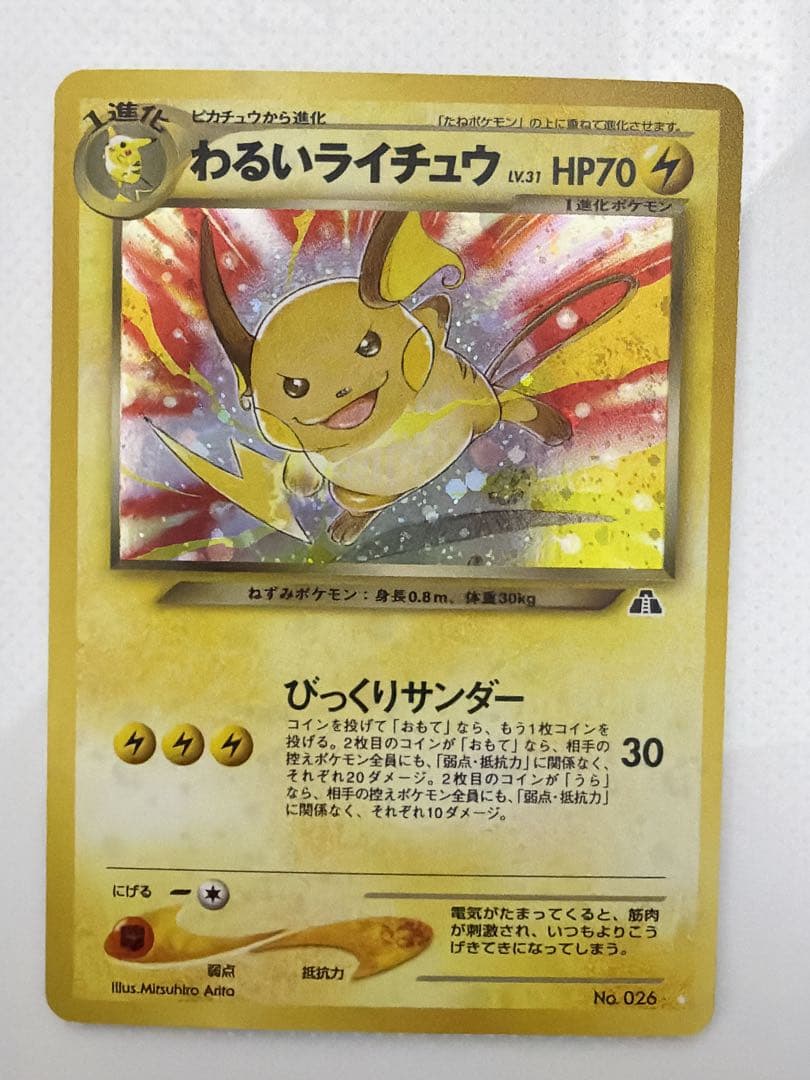 <超美品>ポケモンカード　旧裏わるいライチュウ　渦巻ホロ