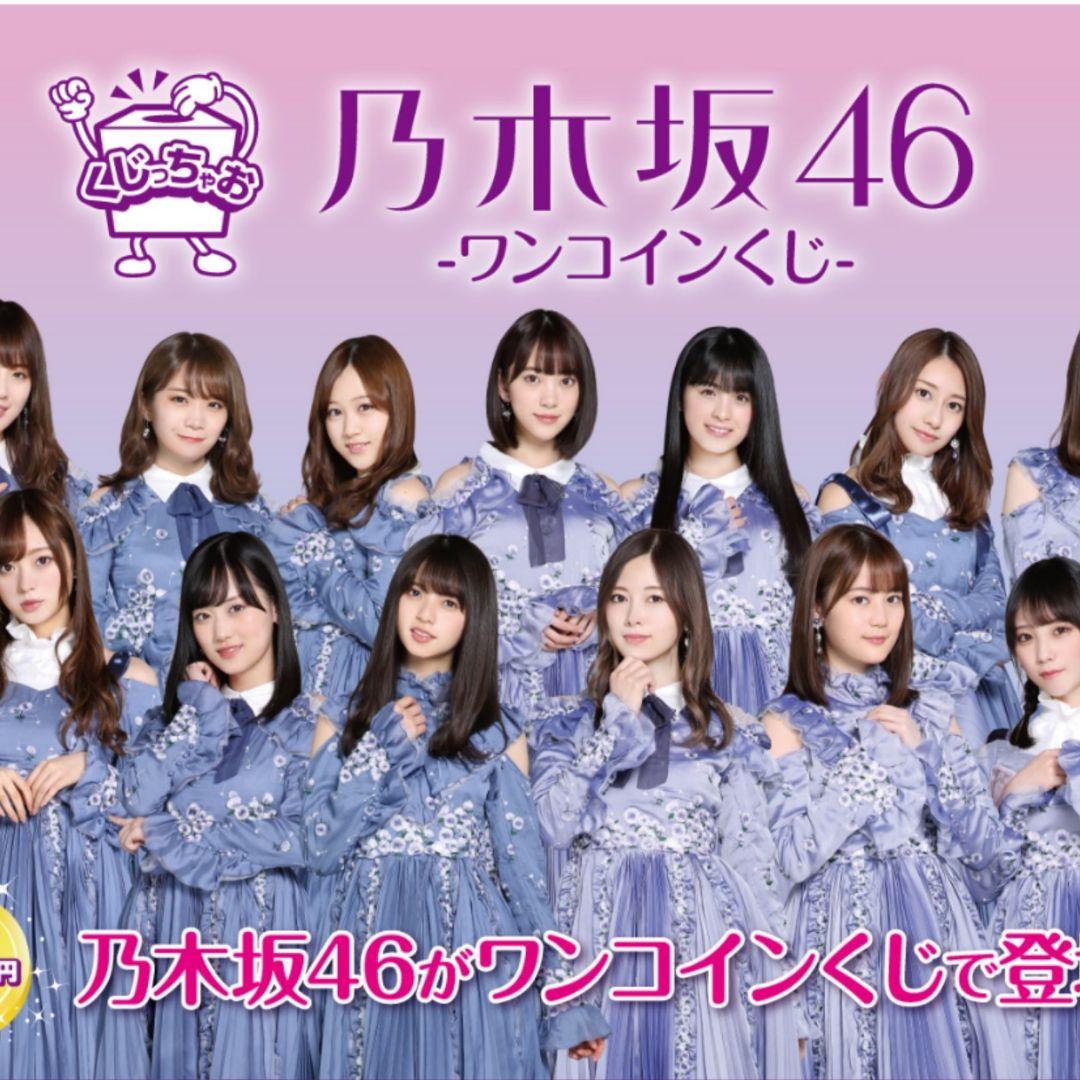 乃木坂46 ワンくじ 90セット