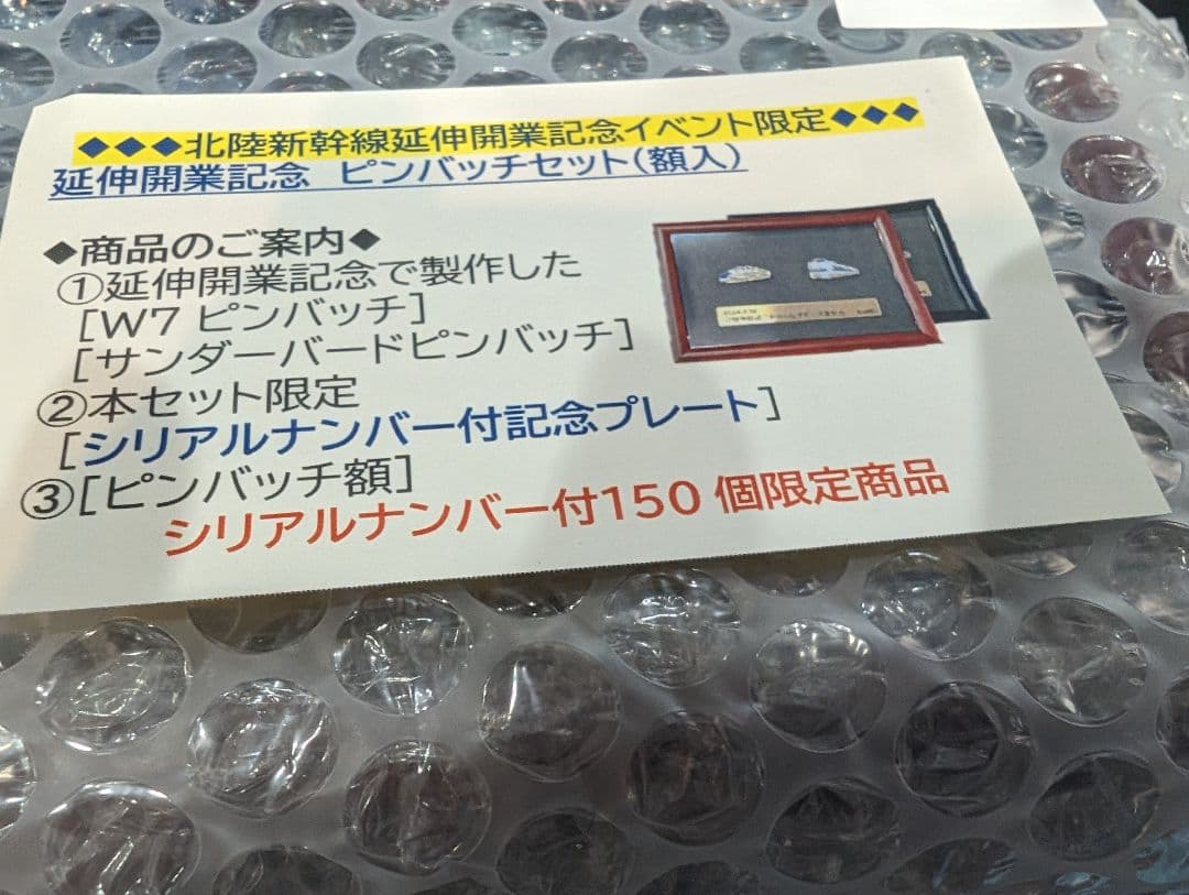 北陸新幹線　限定延伸開業バッチ