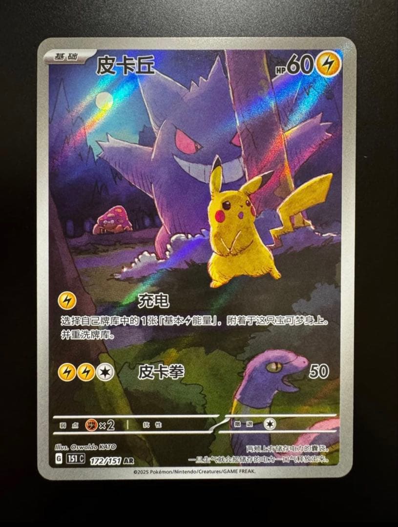 ポケモンカード ゲンガー ピカチュウ AR 172/151 中国語