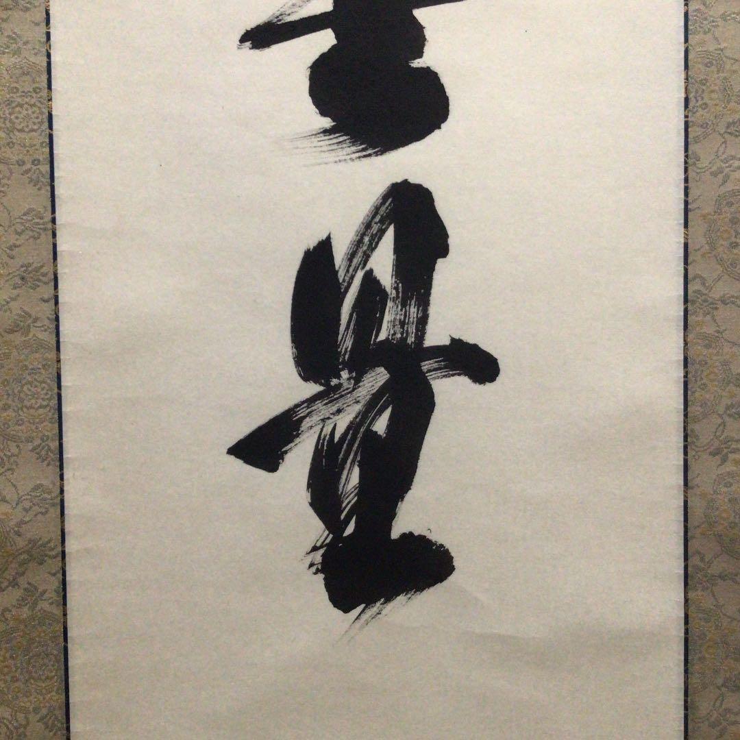 Ｗ６７９　掛軸　大徳寺　須賀玄道　『福寿海無量』　肉筆　『真作』　茶掛　一行書