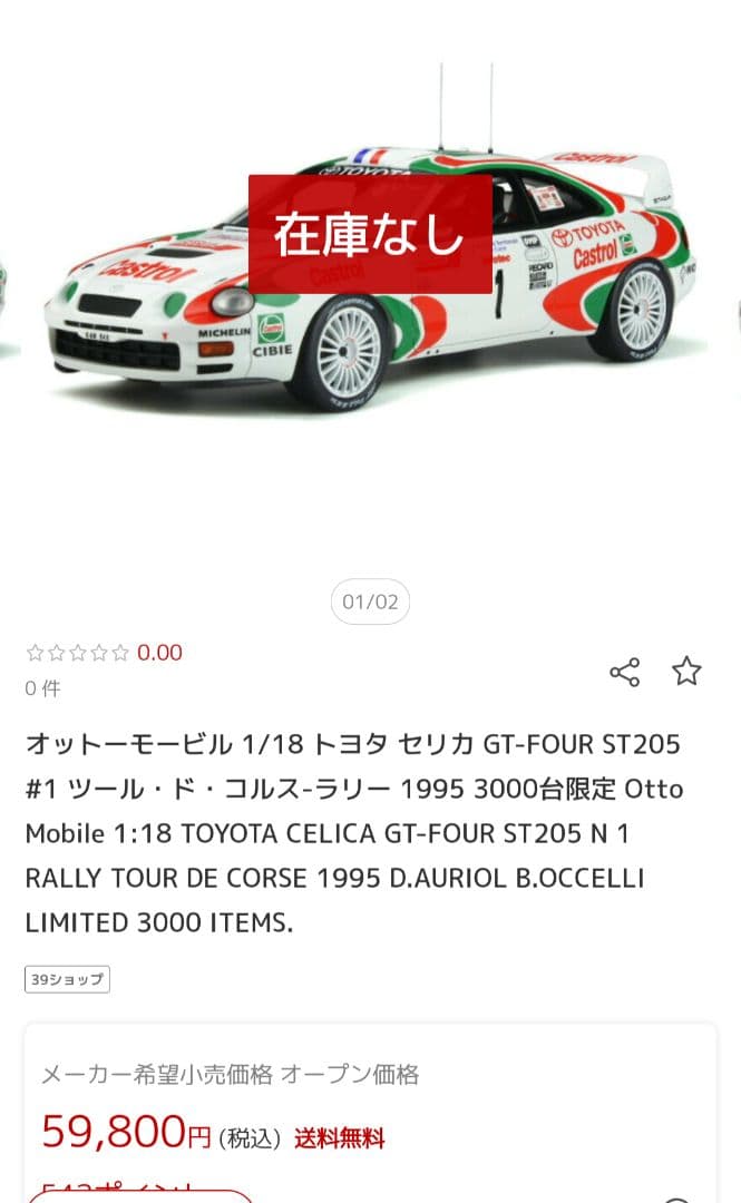 オットーモービル 1/18 トヨタ セリカ GT-FOUR ST205