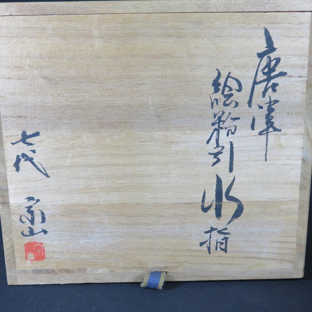 唐津 水指 水差 絵粉引き 七代目 江口宗山 茶道具 茶の湯 共箱 木箱