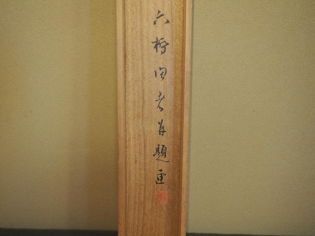 杉渓六橋自筆　七言絶句書掛軸（共箱）