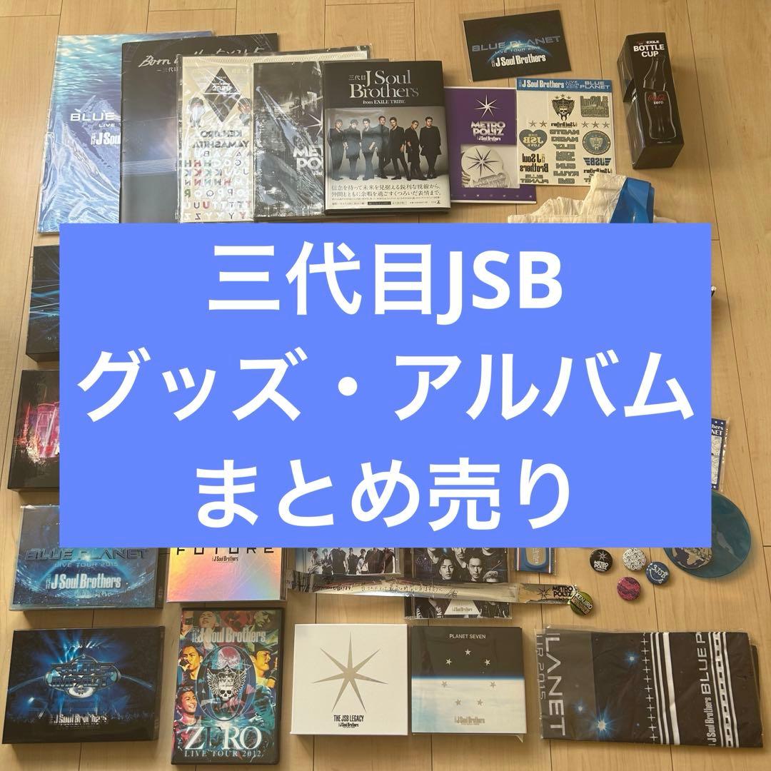 三代目J SOUL BROTHERS アルバム　CD グッズ　本　まとめ売り