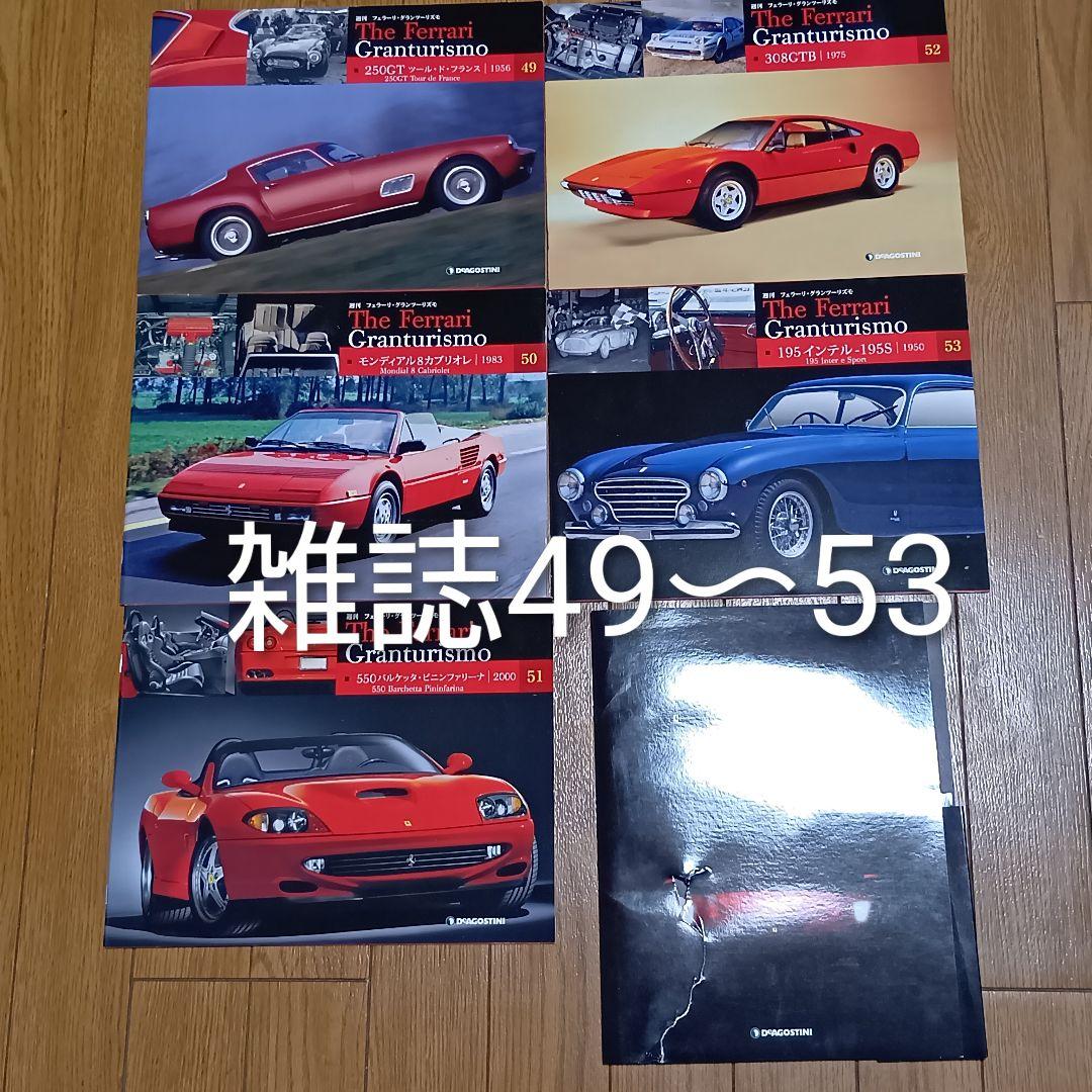 週刊フェラーリ　グランツーリスモ　ディアゴスティーニ　雑誌65巻+付録54〜65