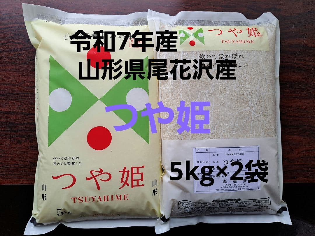 山形県尾花沢産　つや姫5kg×2袋