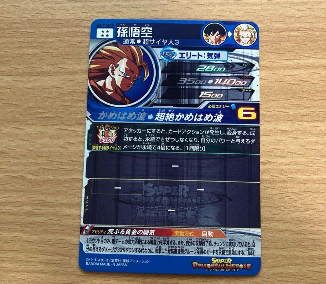 スーパードラゴンボールヒーローズBM11 SEC3孫悟空　超美品