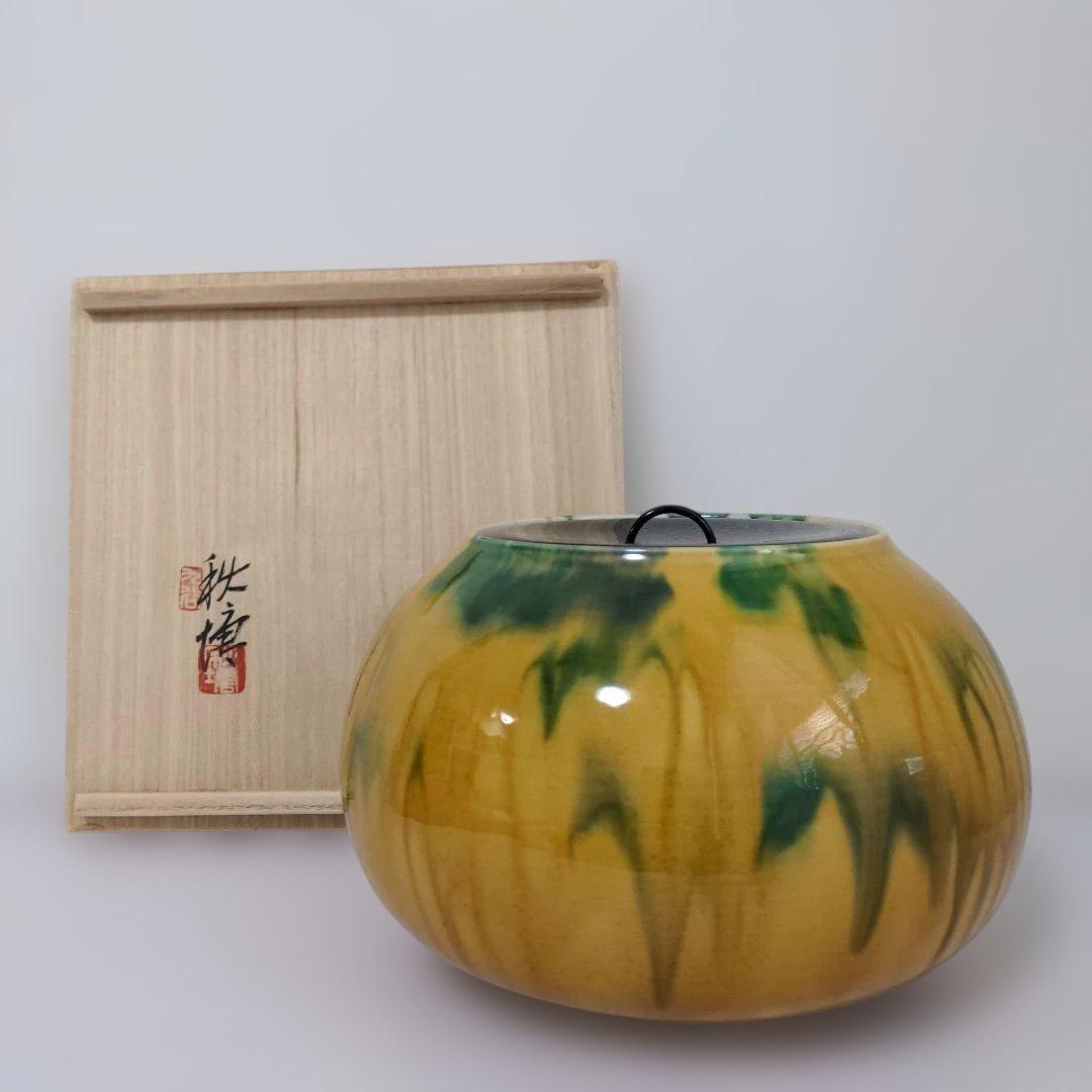 【超美品】五代 中村秋塘 作 九谷焼「三彩」 水差　茶道具
