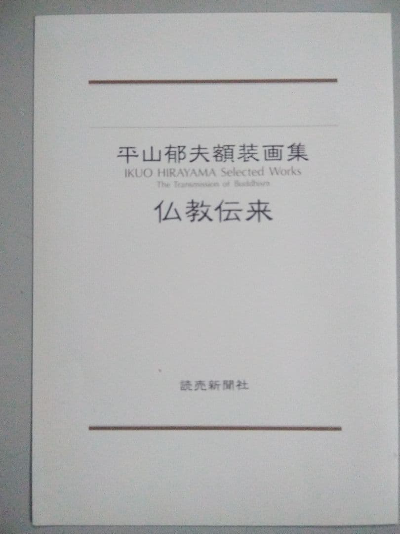 平山郁夫額装用画集　仏教伝来