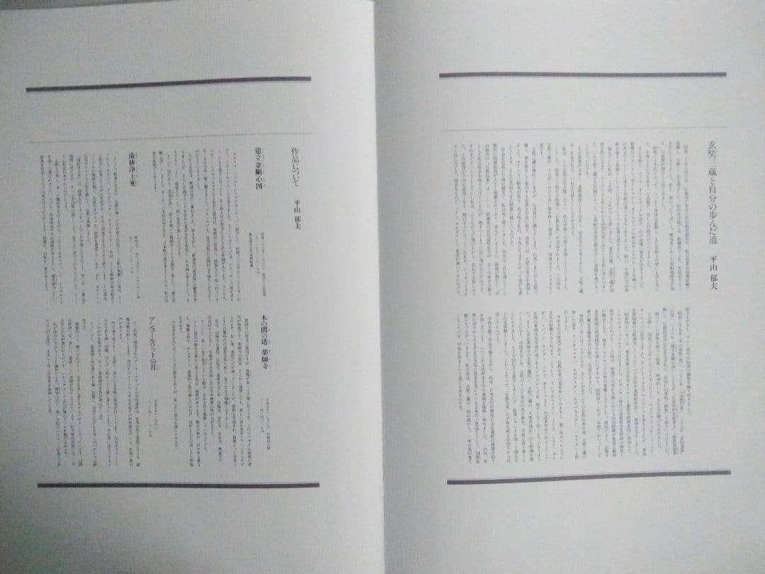 平山郁夫額装用画集　仏教伝来