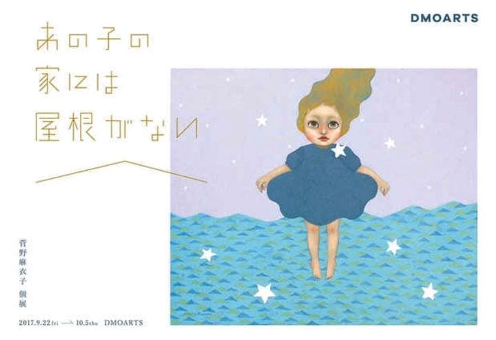 菅野麻衣子　空の子　星を盗む