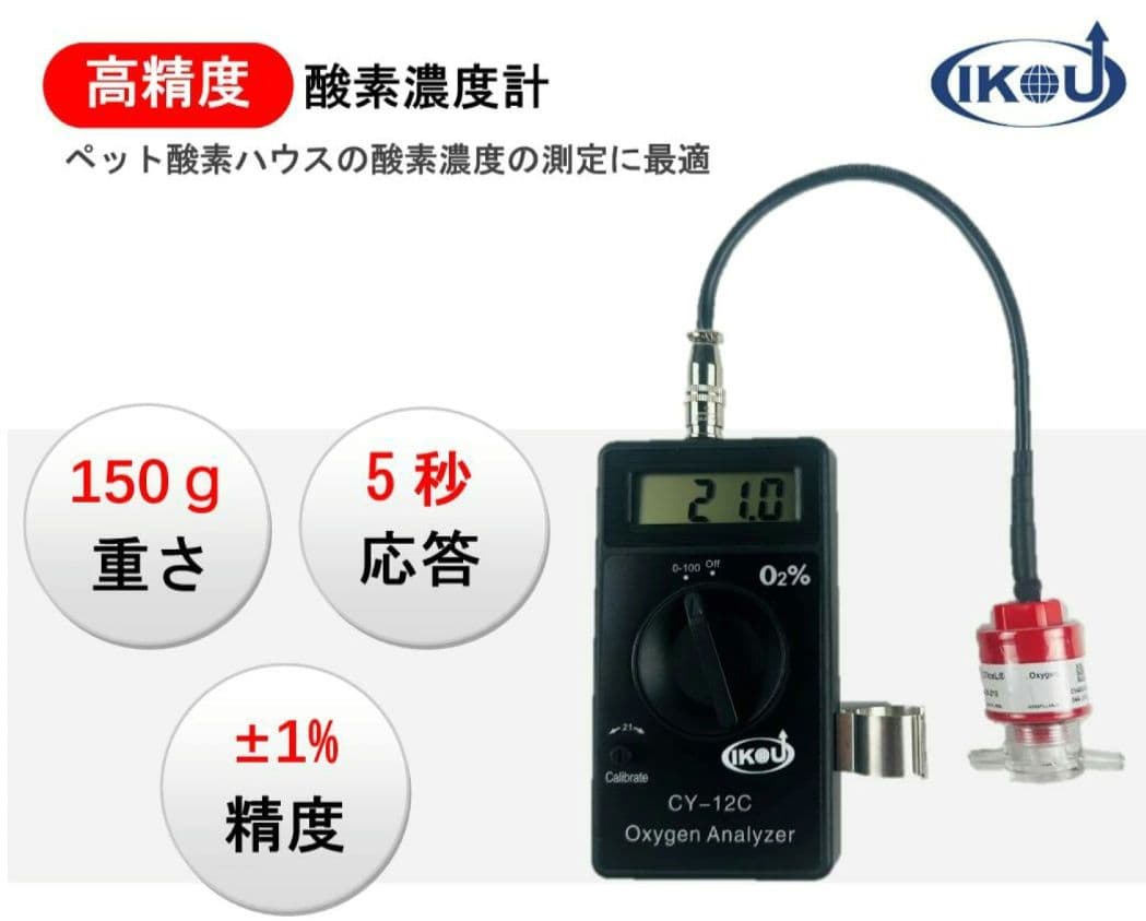 IKOU 酸素濃度測定器 ペット用酸素濃度計