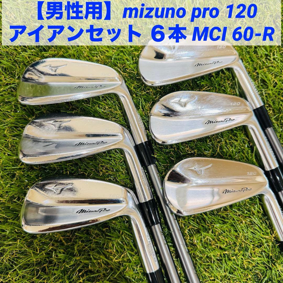 【男性用】mizuno pro 120 アイアンセット ６本 MCI 60-R