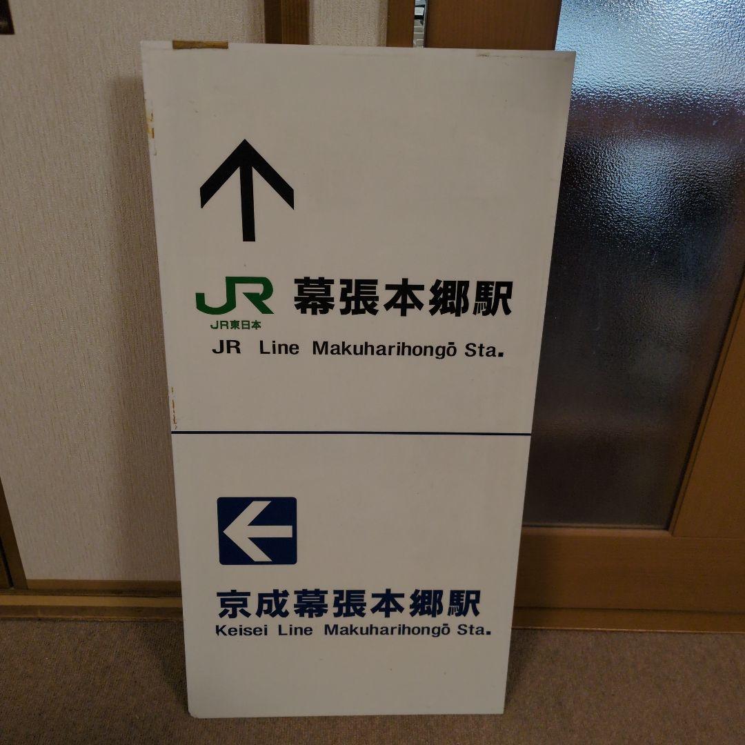 ＪＲ幕張本郷駅、京成幕張本郷駅、案内看板。
