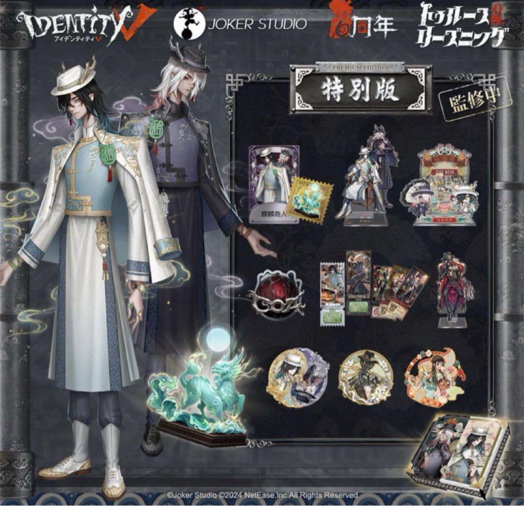IdentityV 第五人格 6周年オフラインパック 特別版 東方の麒麟　146
