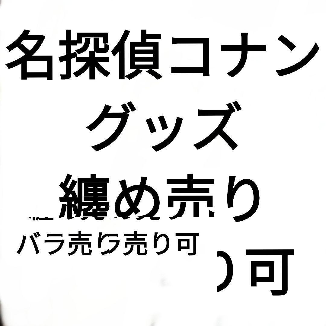名探偵コナングッズまとめ売り