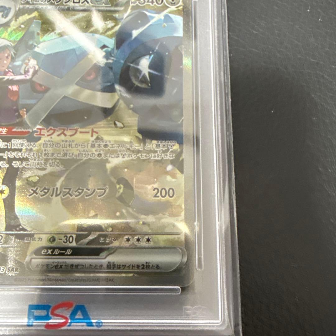 ダイゴのメタグロスex sar PSA10 ポケカ