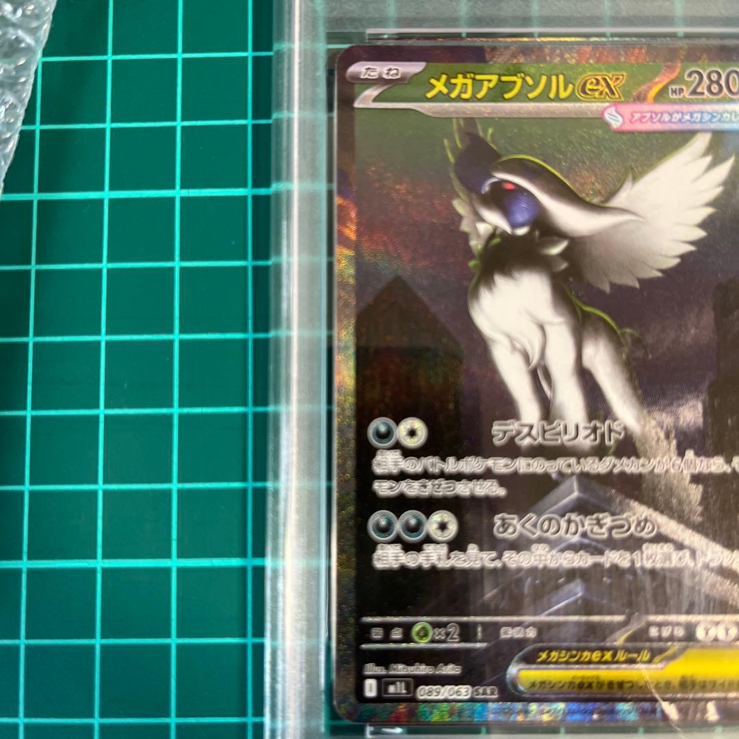 メガアブソルex sar psa10