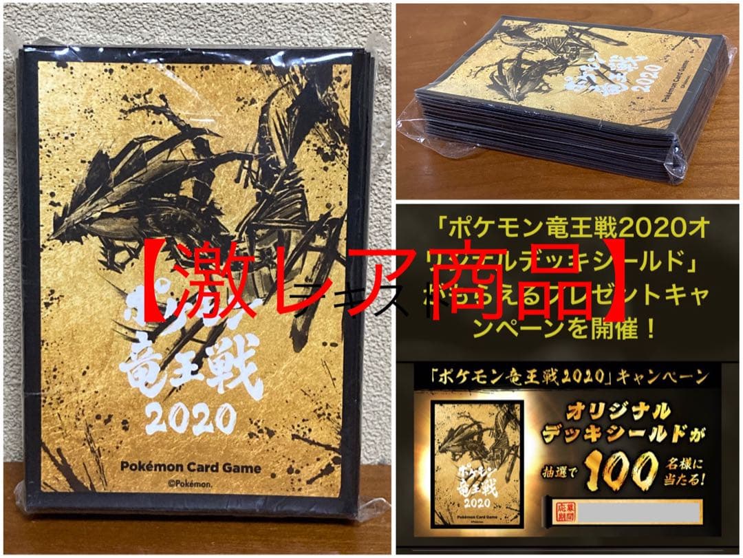 【激レア商品】 ポケモン 竜王戦 2020 ポケカ デッキシールド スリーブ