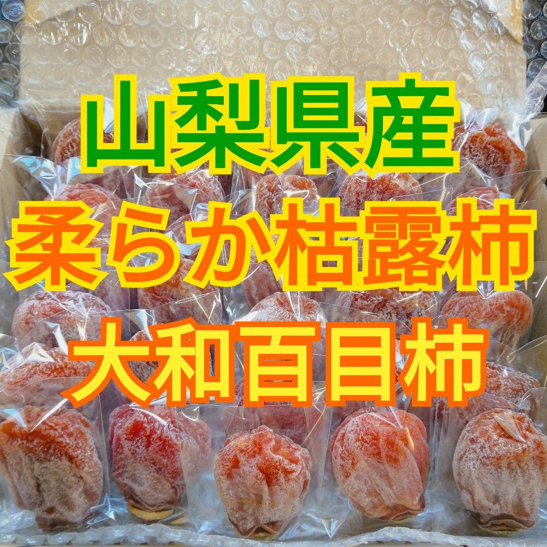 おーちゃん様　大和百目柿　甲州百目柿　枯露柿　干し柿