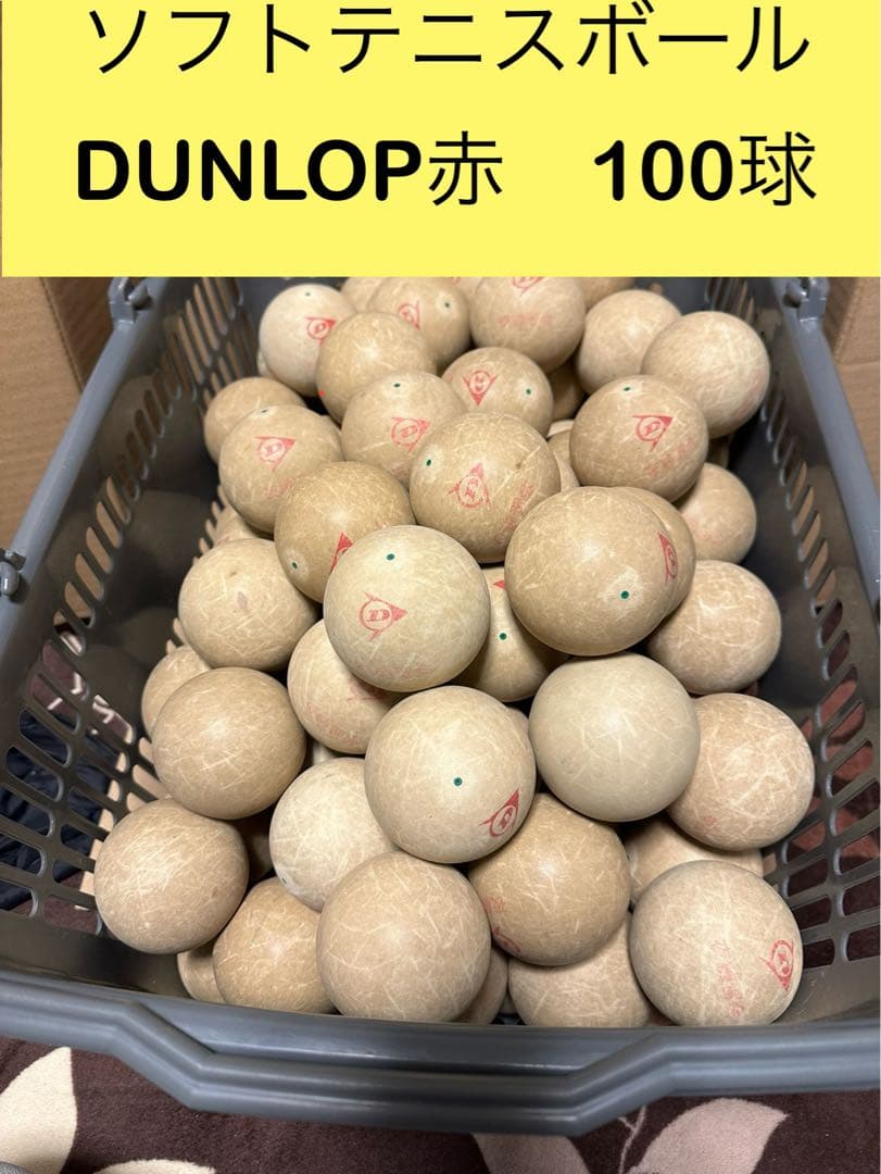 ソフトテニス　DUNLOP赤　100球　中古