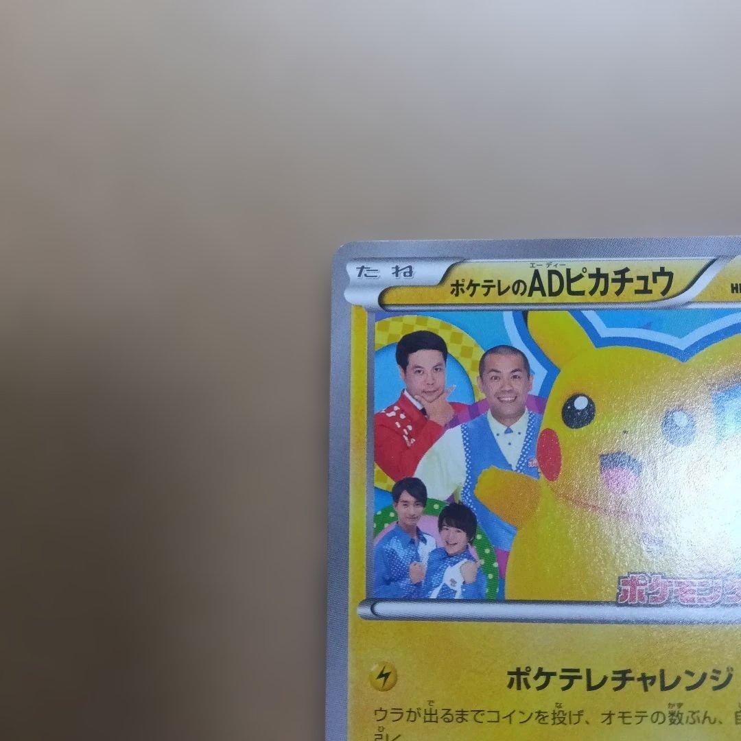 【美品】お値引き可能　ポケテレのADピカチュウ　プロモ