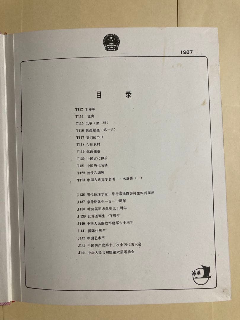 記念切手集 中国 1987年