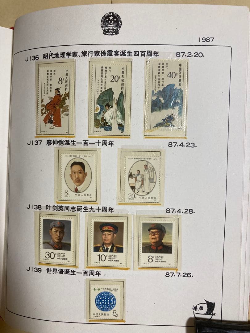 記念切手集 中国 1987年