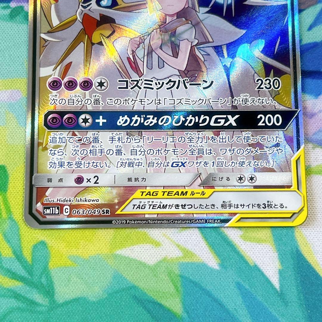 ポケモンカード ソルガレオ＆ルナアーラGX SM11b 063/049