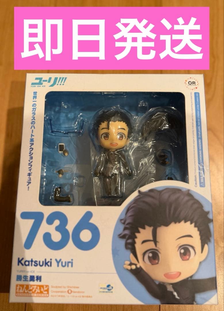 ねんどろいど736 ユーリ!!! on ICE 勝生勇利